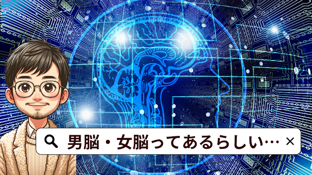 ＃207【人間関係】男脳・女脳ってあるらしい…｜かず☆幸せ案内所｜coconalaブログ